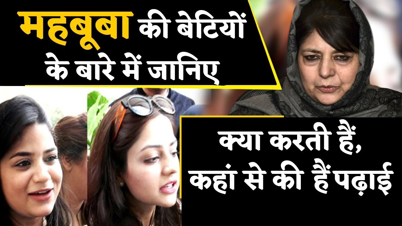 Mehbooba Mufti की बेटी ने उठाई थी केंद्र के खिलाफ आवाज, जाने कौन हैं ...