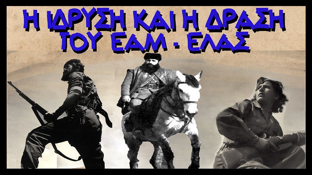 Τι ήταν το ΕΑΜ και ο ΕΛΑΣ; - YouTube