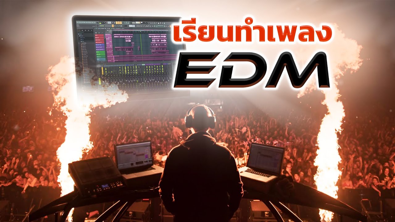 เรียนทำเพลง EDM กับ DJ & Producer มากประสบการณ์ : TONG APOLLO - YouTube