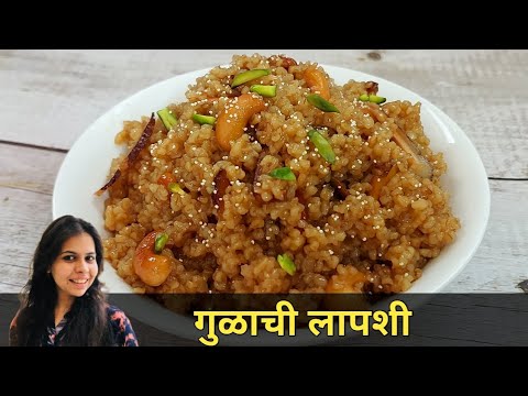 Gulachi Lapshi | Lapsi | कुकरमध्ये बनवा मऊसुत गुळाची लापशी | Lapsi ...