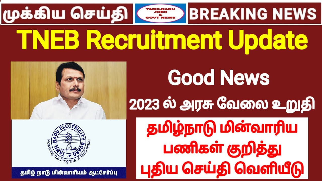 🔥 Good News | TNEB பணிகள் குறித்து புதிய அறிவிப்பு வெளியீடு | 56000 ...