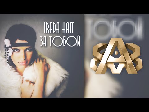 ЗА ТОБОЙ