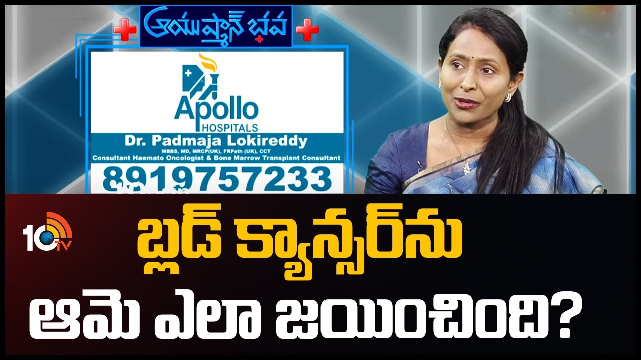 Ayushmanbhava | బ్లడ్‌ క్యాన్సర్‌ను ఆమె ఎలా జయించింది?| Dr. Padmaja ...