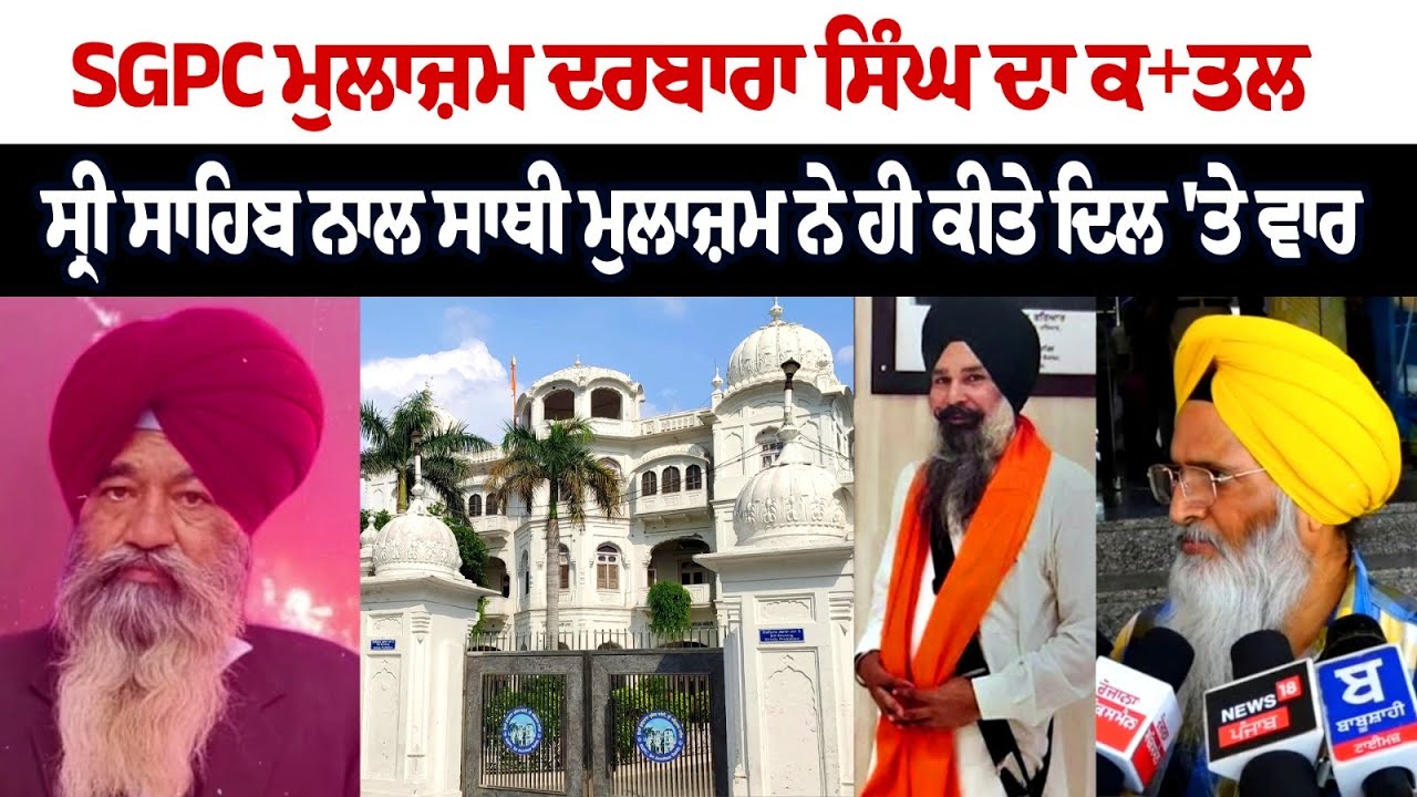 SGPC Office Clash: SGPC ਮੁਲਾਜ਼ਮ ਦਰਬਾਰਾ ਸਿੰਘ ਦਾ ਕ+ਤਲ, ਸ੍ਰੀ ਸਾਹਿਬ ਨਾਲ ...