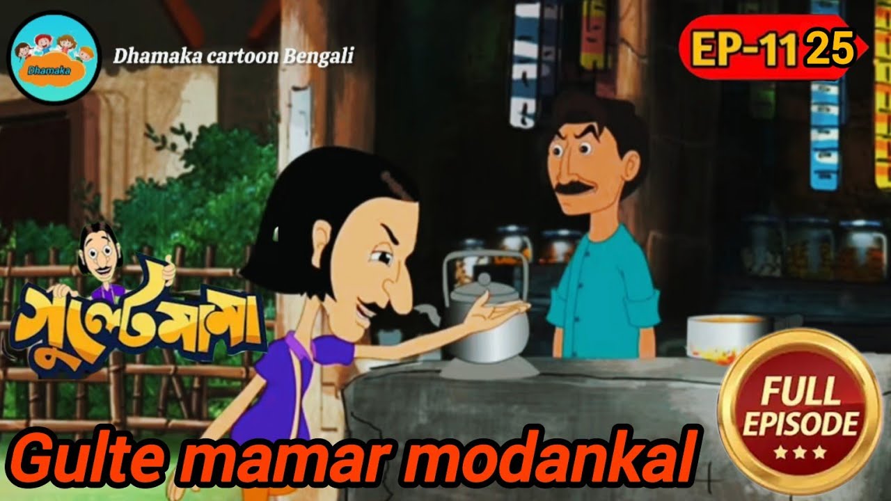 গুলতে মামার মডার্ন কাল /gulte mama/New episode 1125/gulte mama in ...