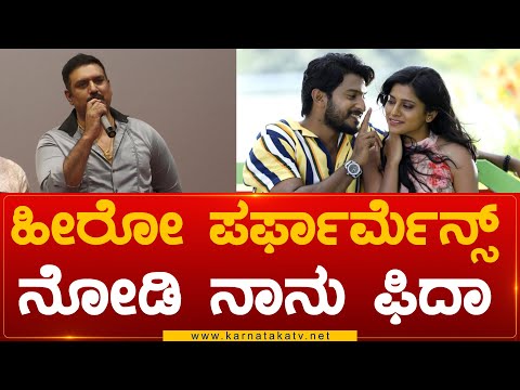 ಹೀರೋ ಪರ್ಫಾರ್ಮೆನ್ಸ್ ನೋಡಿ ನಾನು ಫಿದಾ | Bond Ravi | Sandalwood Movie | Karnataka TV