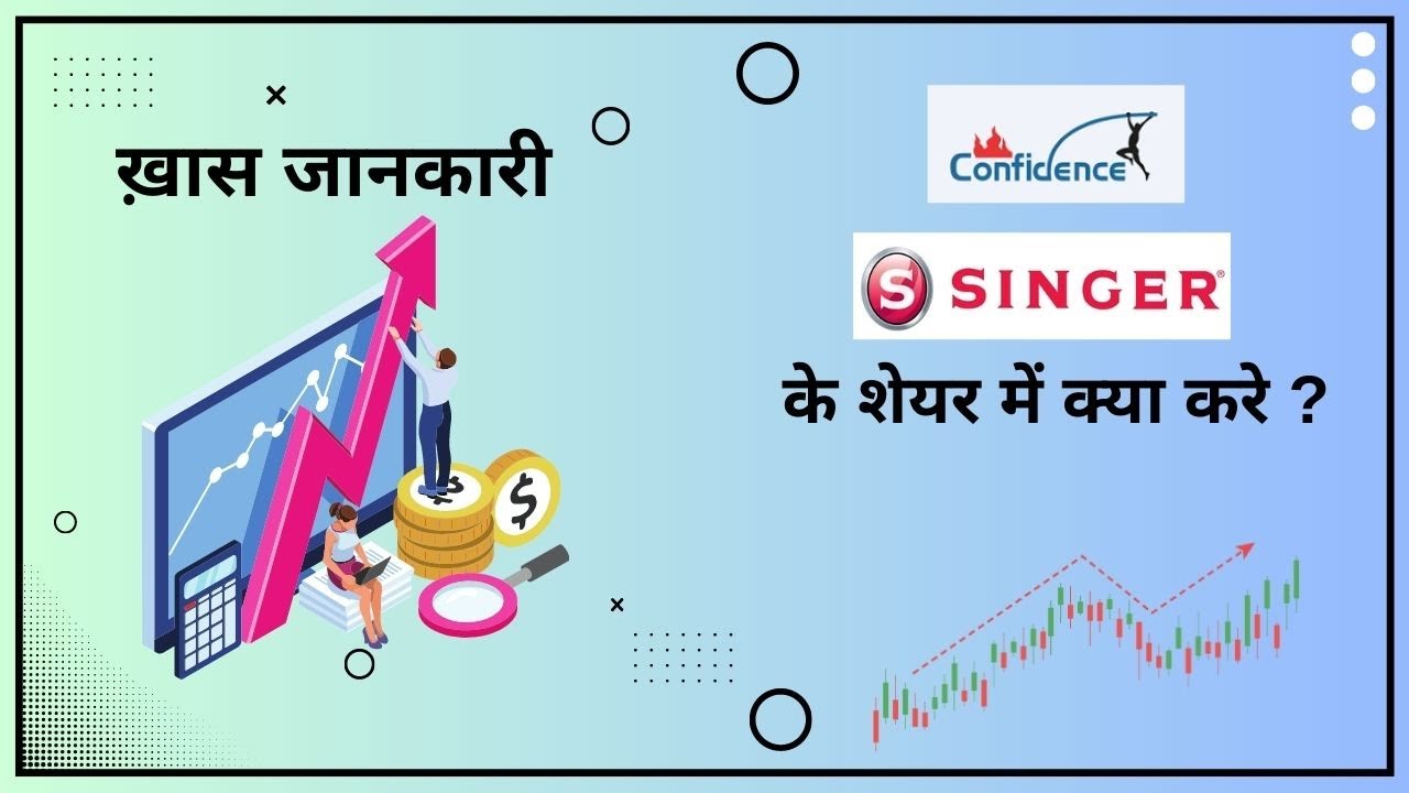 Confidence Petro & Singer India के शेयर्स में क्या करे? - YouTube