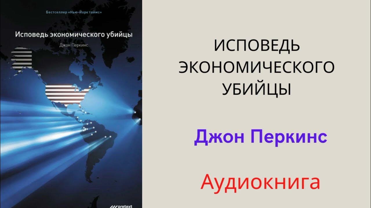 Джон Перкинс Исповедь экономического убийцы аудиокнига слушать онлайн ...