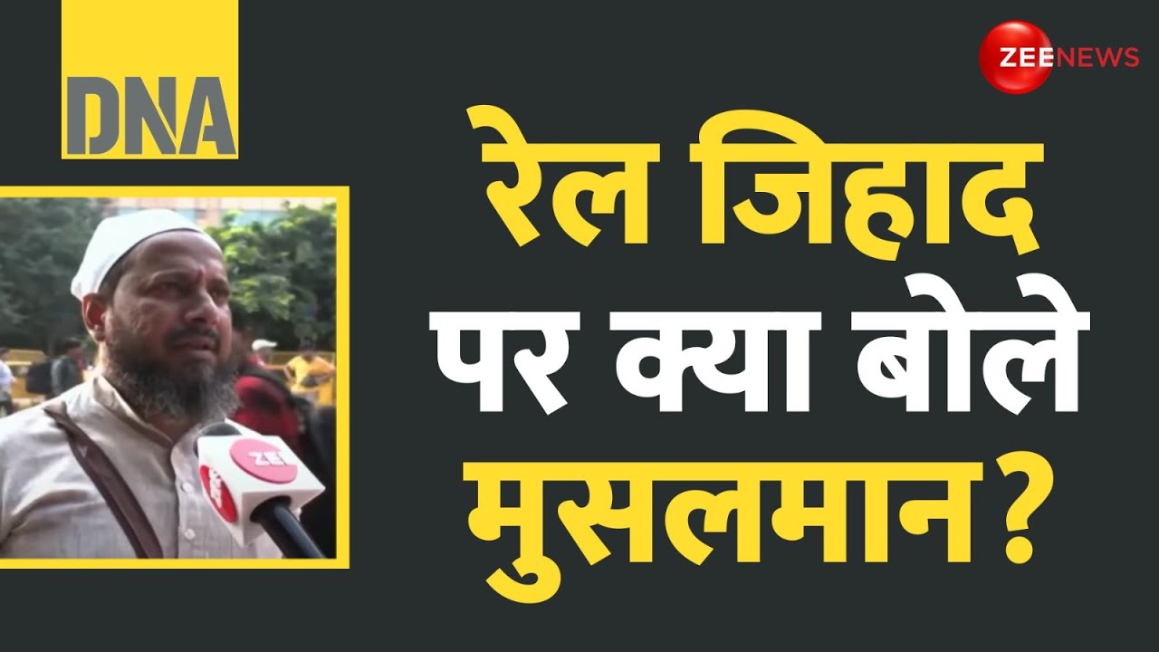 DNA: रेल जिहाद पर क्या बोले मुसलमान? | Train Jihad | Indian Railways ...