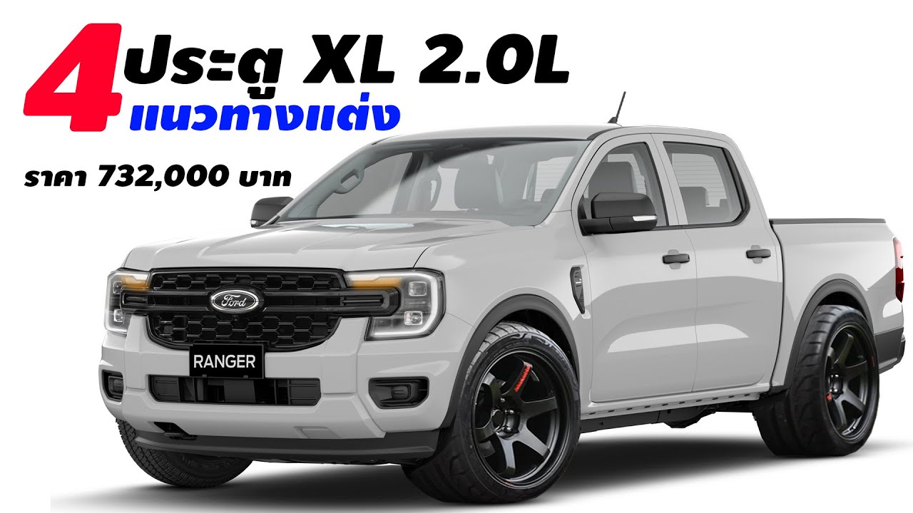 แนวนี้มาได้นะ! 4 ประตู (DOUBLE CAB) All-New Ford Ranger XL 2022 กลับ ...