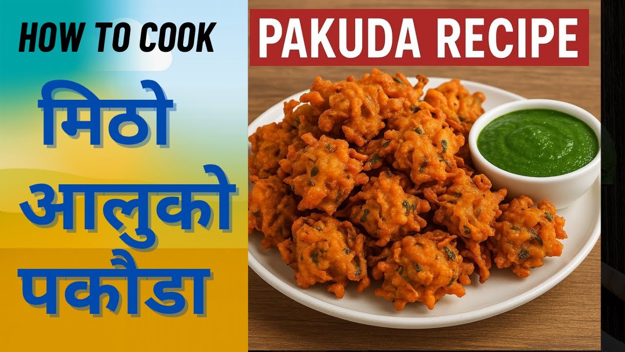 तातो तातो आलु पकौडा खाने होइन?।। Nepali Aloo Pakauda Recipe।। Alu ...