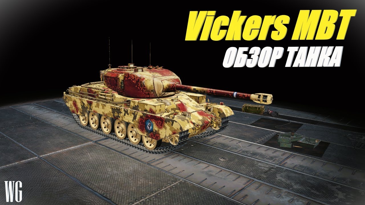 Vickers MBT.Сборная наций. Обзор танка. - YouTube