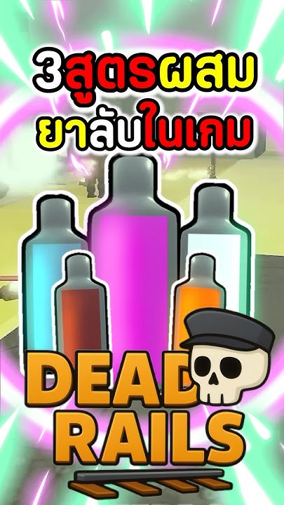 3สูตรผสมยาลับ Dead Rails #roblox #deadrails #deadrailsroblox #โรบอก #โรบอค - YouTube