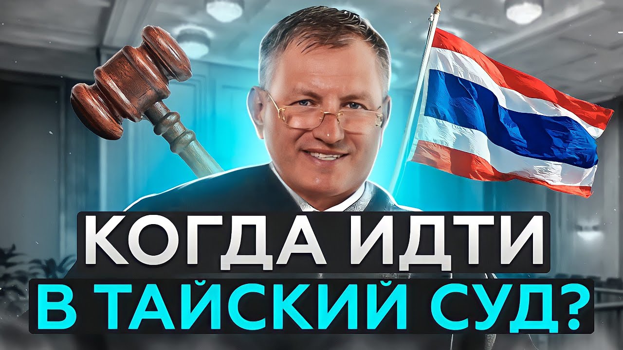 Когда нужно обращаться в Тайский суд Верховный суд Таиланда