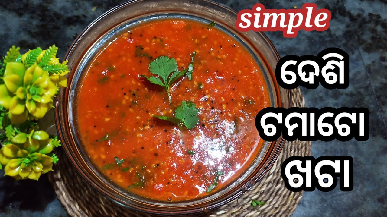 simple desi tomato khata/ଦେଶି ପାତଳ ଘଣ୍ଟା ଖଟା in odia/how to make tomato ...