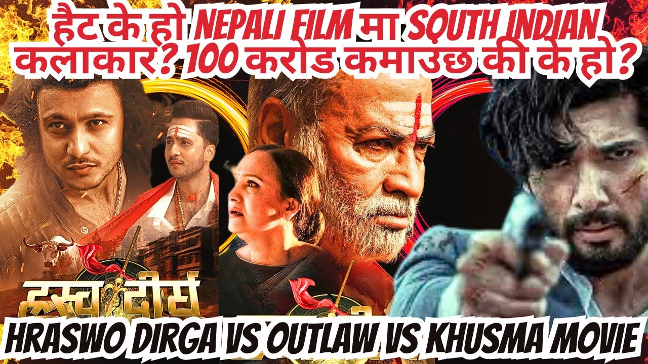 खायो खायो ह्रश्व दिर्घ फिल्मले विश्व खायो? Outlaw Vs Hraswo Dirga Vs ...
