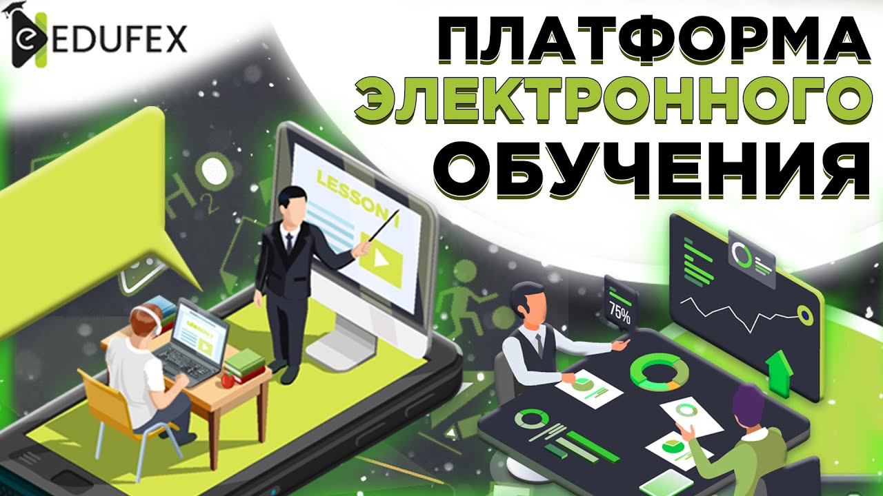 💎EDUFEX – Уникальная платформа электронного обучения с поддержкой ...