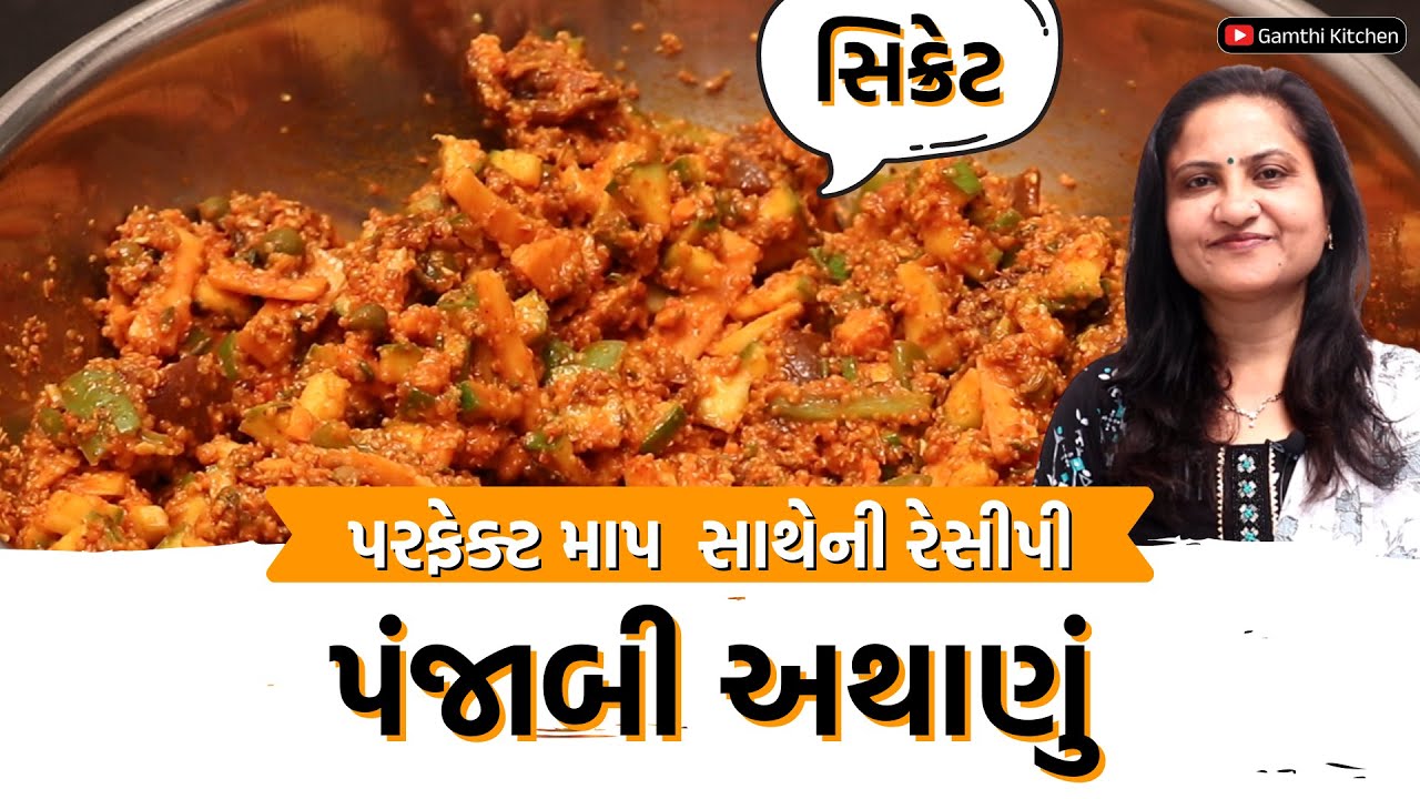 પંજાબી અથાણું | Punjabi Pickle Recipe | punjabi athanu banavani rit ...