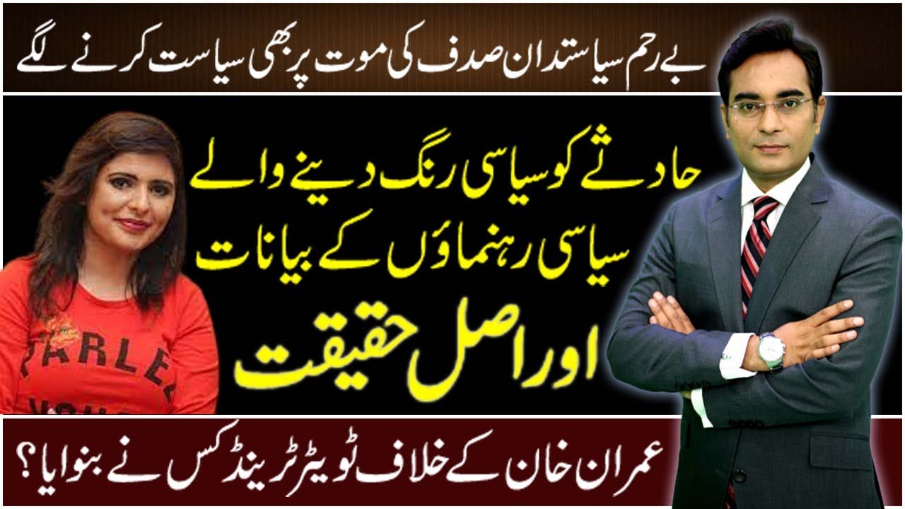 Why this brutal politics on Sadaf Naeem? | Who made the trend against ...