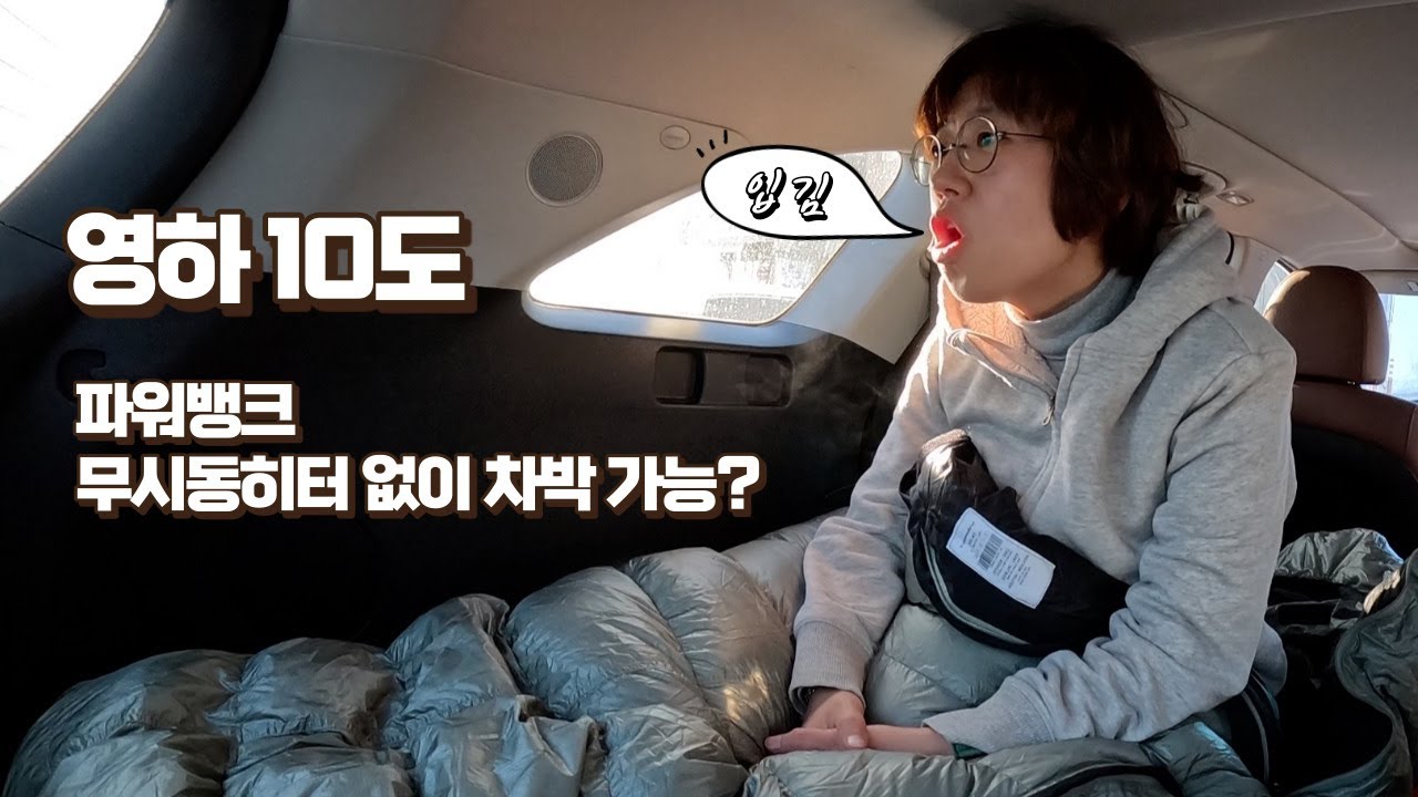 영하 10도체감온도 영하 18도 날씨에 무시동히터도 없이 침낭 하나로 차박 가능 쏘렌토차박 Youtube