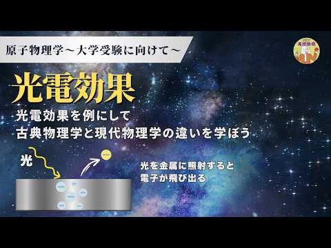 光電効果①：光電効果を通して現代物理学と古典物理学の違いを理解しよう！東工大物理出身の私が詳しく説明します #大学受験 #微積物理 #高校物理