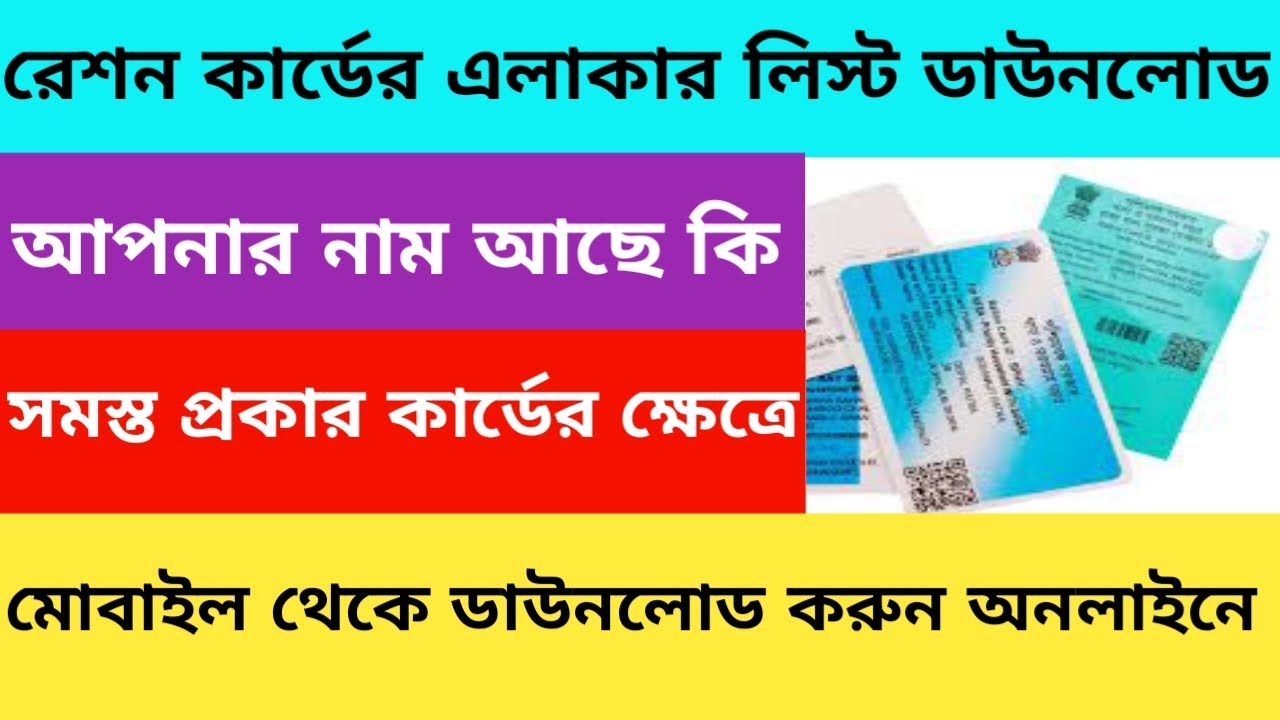 how to download ration card list online. ration card list online kivabe ...