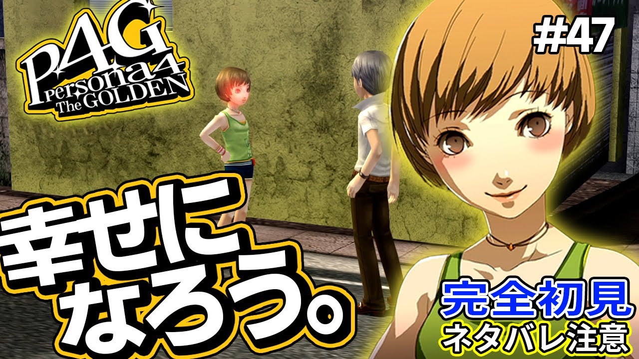 【P4G】千枝と夏休み中に付き合い青春を謳歌する番長【ペルソナ4 ザ・ゴールデン リマスター 実況 #47】【難易度HARD】 - YouTube