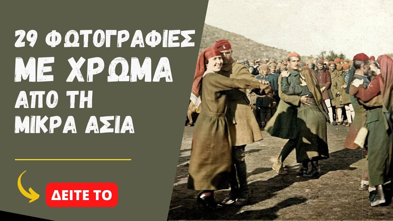 29 ιστορικές φωτογραφίες με χρώμα από τη μικρασιατική εκστρατεία και ...
