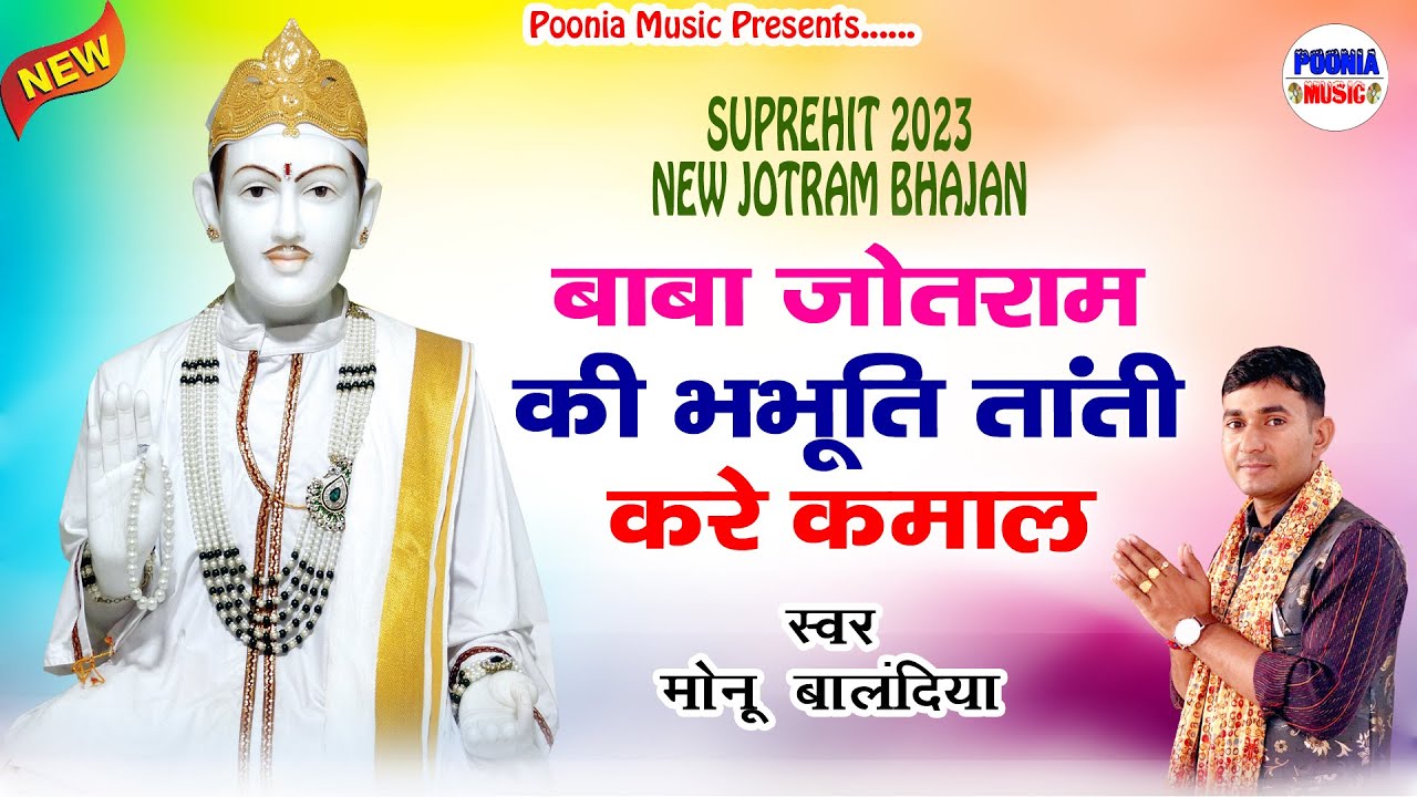 baba jotram ji new bhajan 2023 | बाबा की तांती भभूती करे कमाल| jotram ...