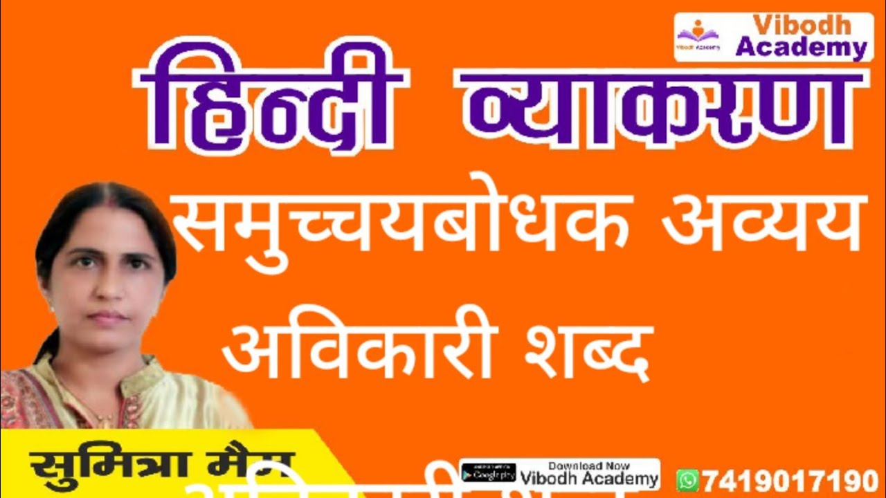 हिंदी व्याकरण अव्यय || हिंदी व्याकरण अव्यय के भेद || समुच्चयबोधक अव्यय ...