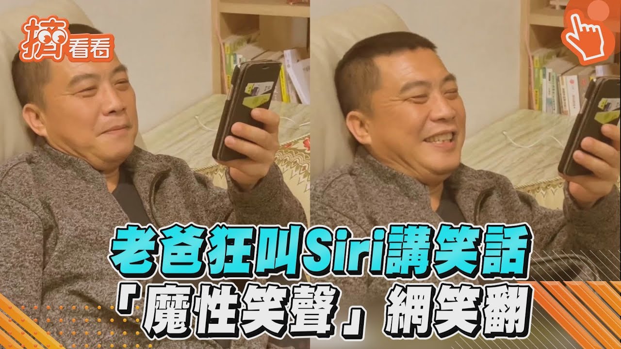 老爸狂叫Siri講笑話 「魔性笑聲」網笑翻｜TVBS新聞｜擠看看 - YouTube