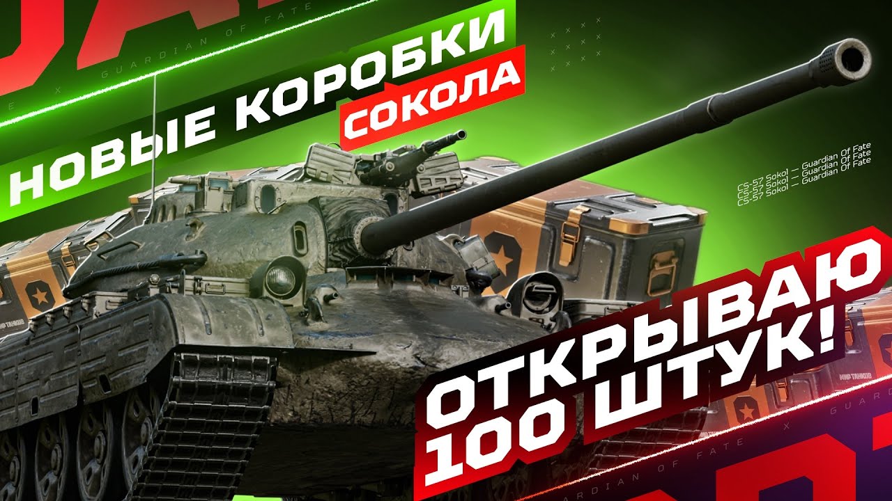НОВЫЕ КОРОБКИ «ЗОВ СОКОЛА» — ОТКРЫВАЮ 100 ШТУК, ВЫБИВАЮ НОВЫЙ ПРЕМ СТ-8 ...