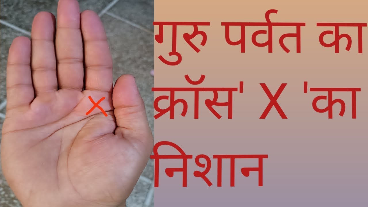 गुरु पर्वत का X का निशान /Cross X on Jupiter mount - YouTube