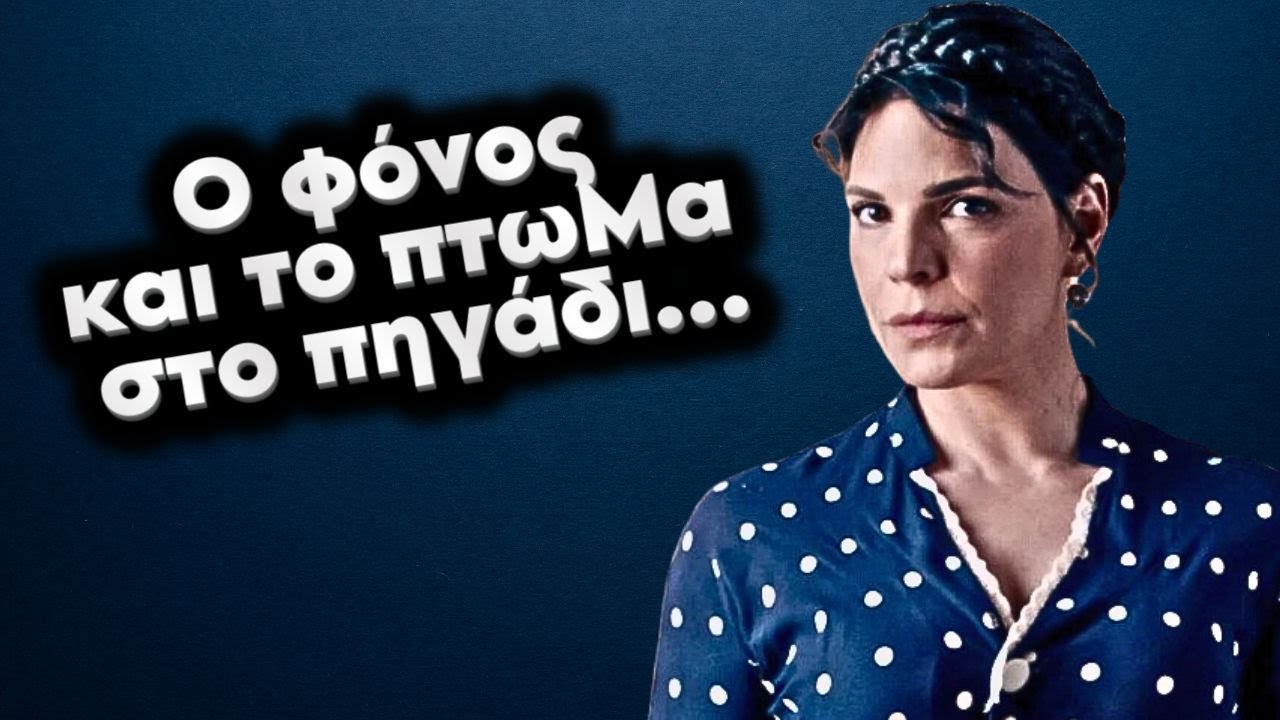 Ψυχοκόρες - Ο φόνος του Βελλή το πτωμα στο πηγάδι και τα αρχαία - YouTube