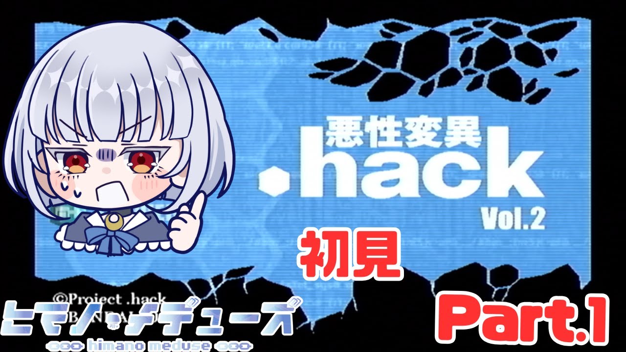 hack// vol.2 悪性変異】初見で通してやりたいシリーズ実況(vol.2編) Part.1【ヒマノ・メデューズ】 - YouTube