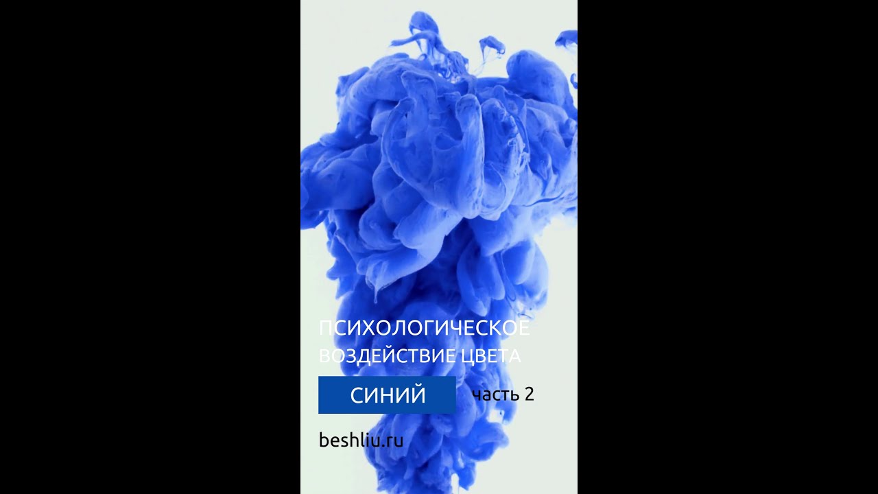 Психологическое воздействие цвета СИНИЙ Youtube
