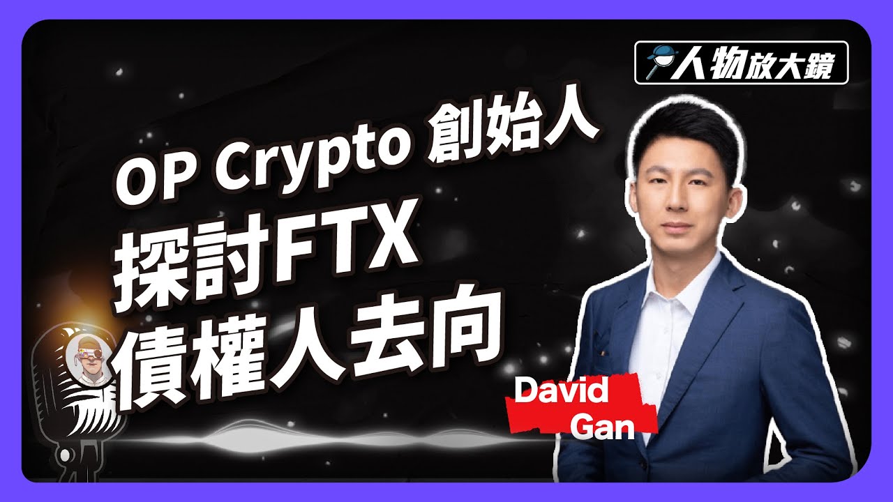 OP Crypto創始人 探討FTX債權人去向 | David Gan 人物放大鏡EP01 - YouTube