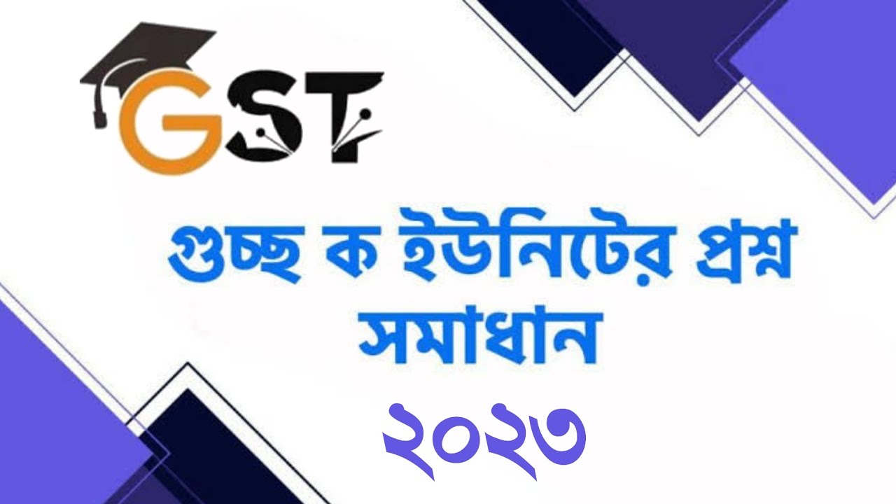 Gst 2023 A unit question solve| gst A unit mcq solution | গুচ্ছ ভর্তি ...