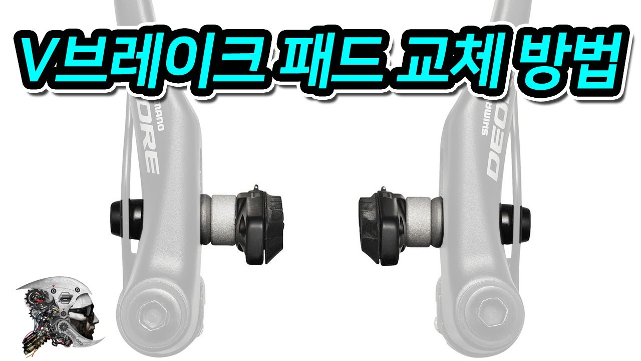 417. V브레이크 패드교체 방법(V-Brake Pad Replacement) - YouTube