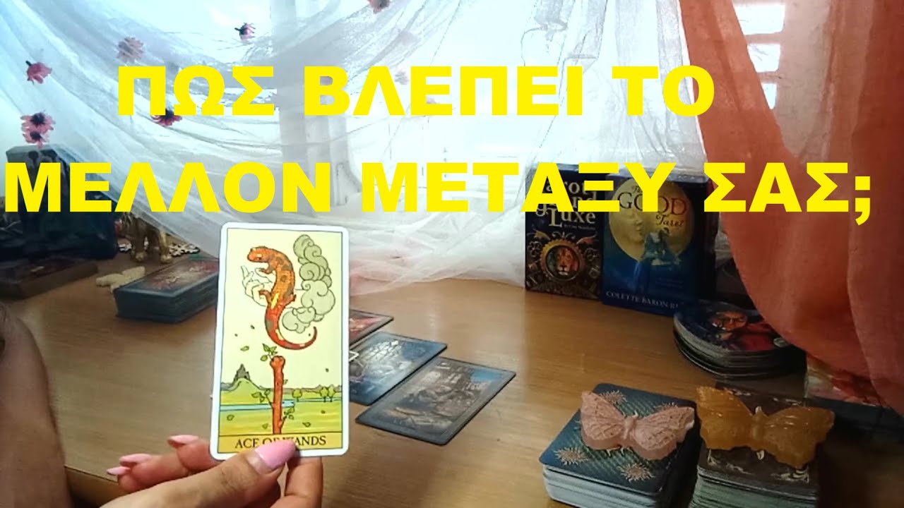 ΠΩΣ ΒΛΕΠΕΙ ΤΟ ΜΕΛΛΟΝ ΜΕΤΑΞΥ ΣΑΣ; - YouTube