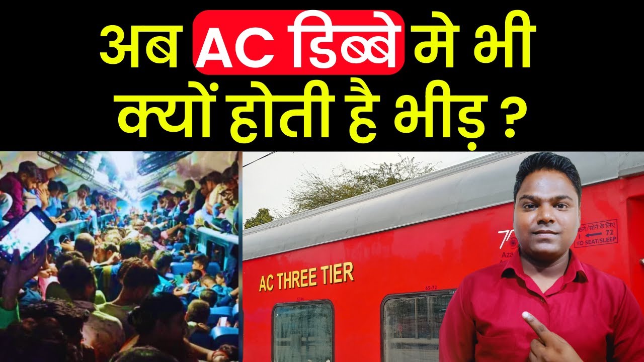 अब AC डिब्बे मे भी क्यों होती है भीड़ ? Crowd in AC Coach | Crowd in ...