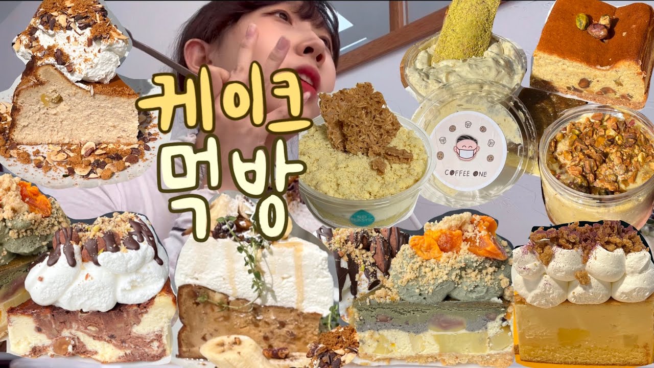 이 영상보고 케이크 투어하면 실패 안함 피스타치오 디저트 파티 빵푸딩 무한굴레 커피원 크리미 구황작물 리브인오후 화단