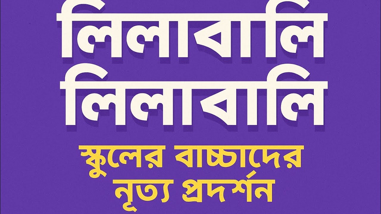 Lilabali Lilabali ghoru joubiti Soi Go| ছোট বাচ্চা দের নাচ। - YouTube