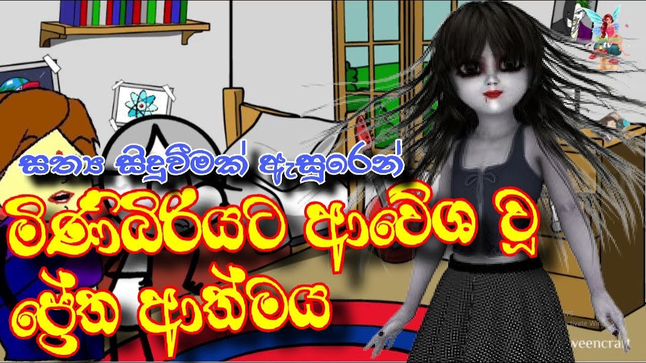 මිණිබිරියට ආවේශ වු ප්‍රේත ආත්මය/Mahasona stories / sinhala dubbed ...