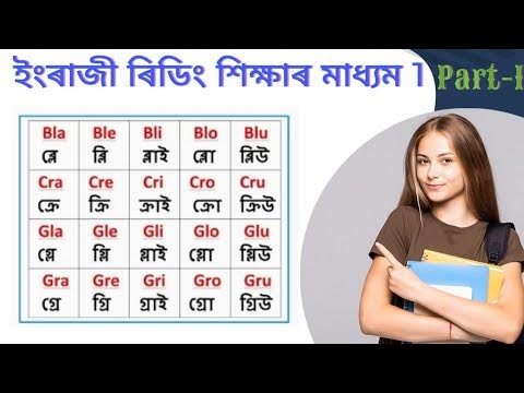 How to learn English reading#how to write Assamese in English reading#ইংৰাজী/ইংলিছ ৰিডিংClass 1 ...