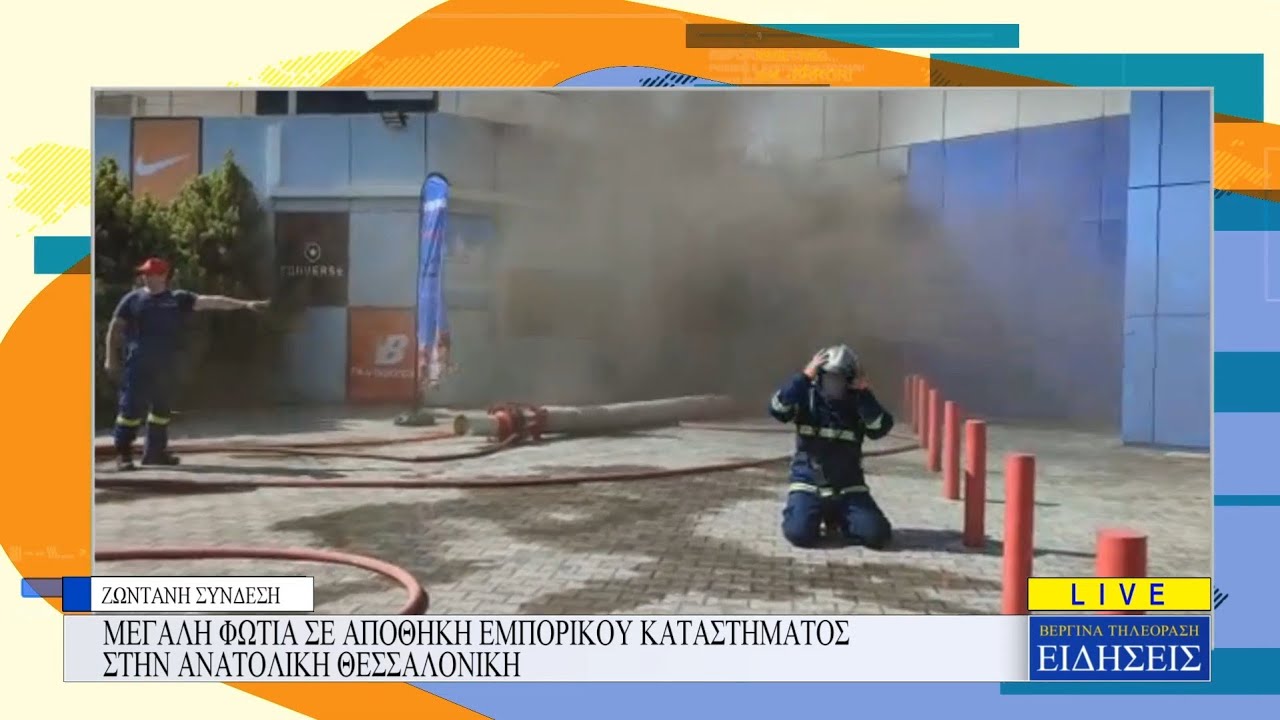 ΜΕΓΑΛΗ ΦΩΤΙΑ ΣΕ ΑΠΟΘΗΚΗ ΕΜΠΟΡΙΚΟΥ ΚΑΤΑΣΤΗΜΑΤΟΣ ΣΤΗΝ ΑΝΑΤΟΛΙΚΗ ...