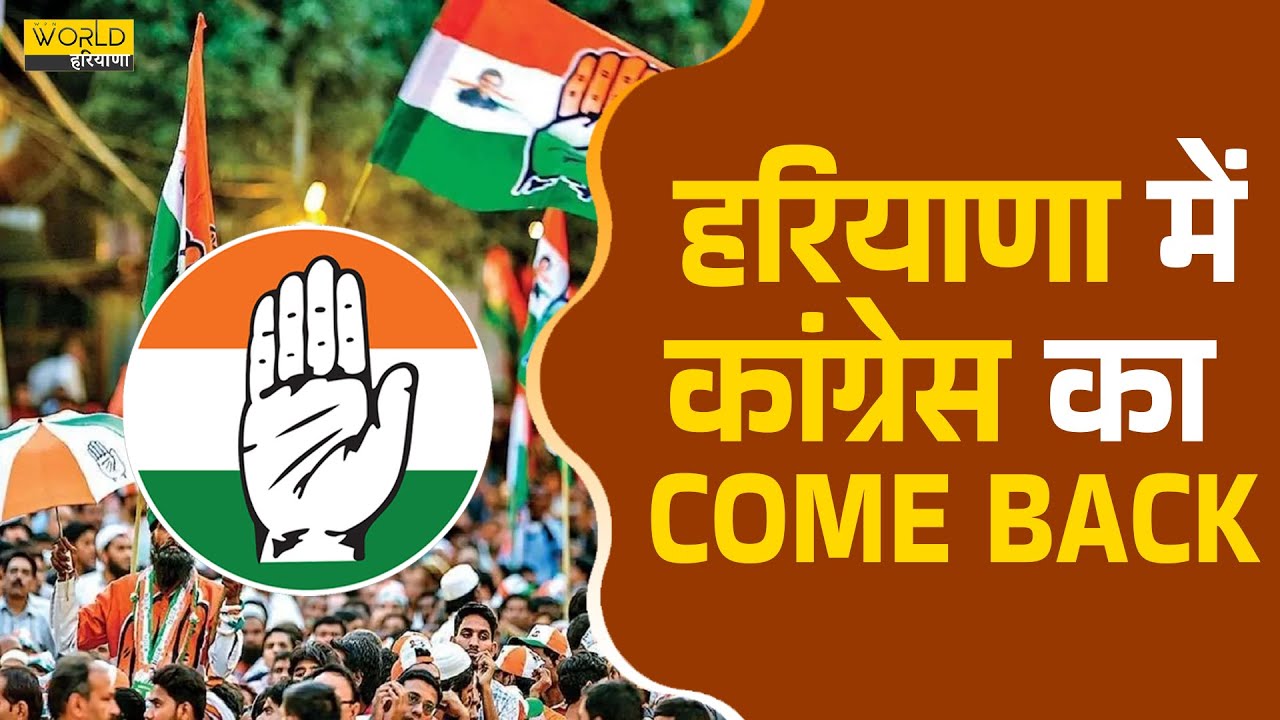 Haryana में कांग्रेस का COME BACK| 𝗪𝗼𝗿𝗹𝗱 𝗛𝗮𝗿𝘆𝗮𝗻𝗮 - YouTube