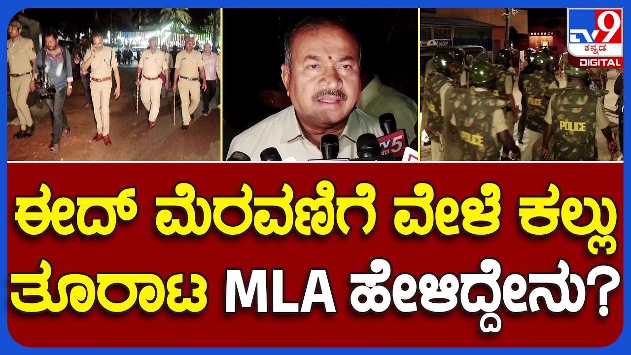 SN Channabasappa: ಈದ್ ಮಿಲಾದ್ ಮೆರವಣಿಗೆ ಕಲ್ಲು ತೂರಿದ ಕಿಡಿಗೇಡಿಗಳು.. ಶಾಸಕ ...