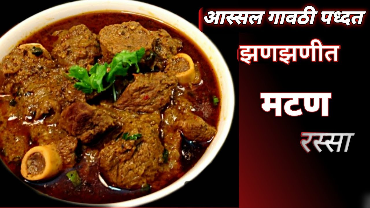 गावराण मटन रस्सा | झणझणीत मटण मसाला | Mutton Masala Recipe in Marathi ...