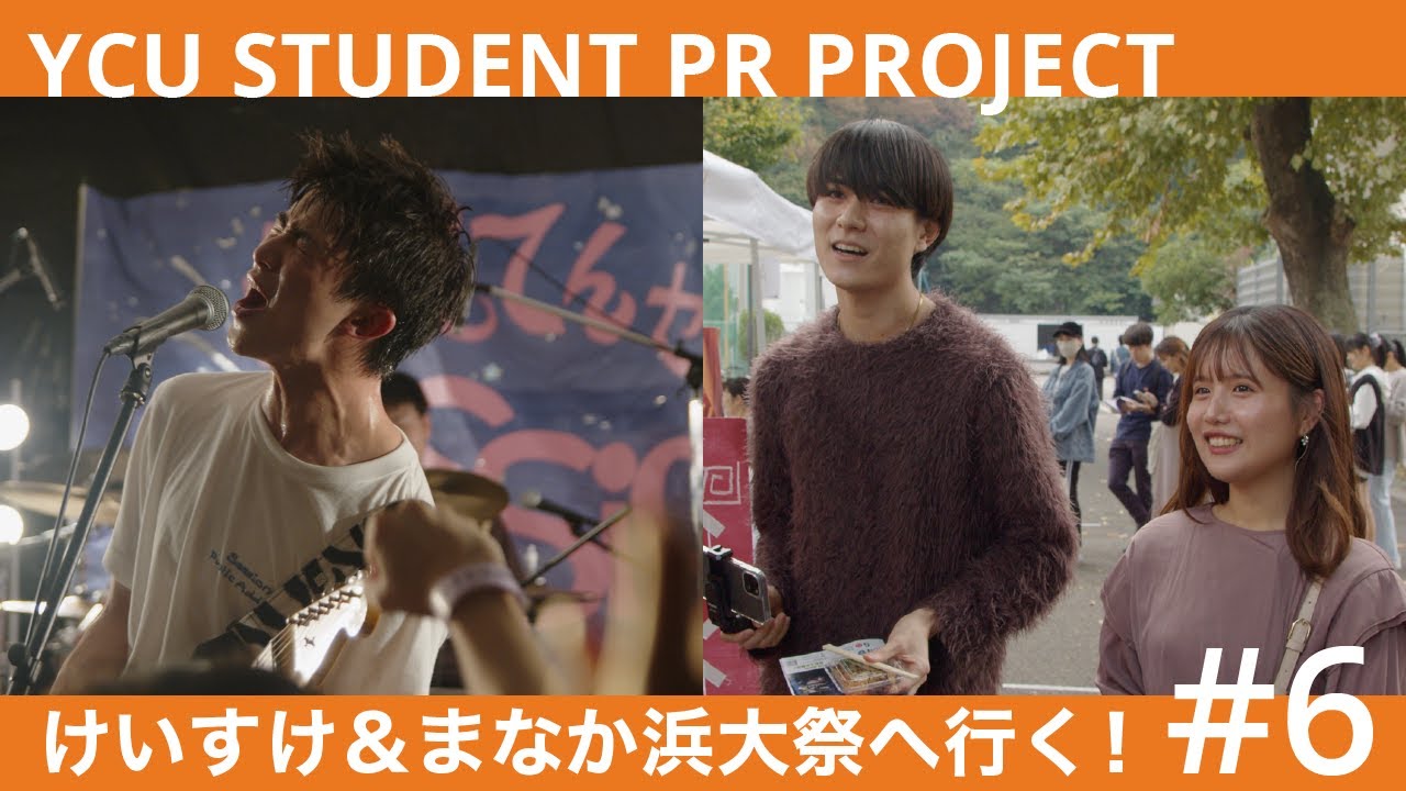 【第4話】 #6 最初で最後の浜大祭！ ｜YCU STUDENT PR PROJECT - YouTube